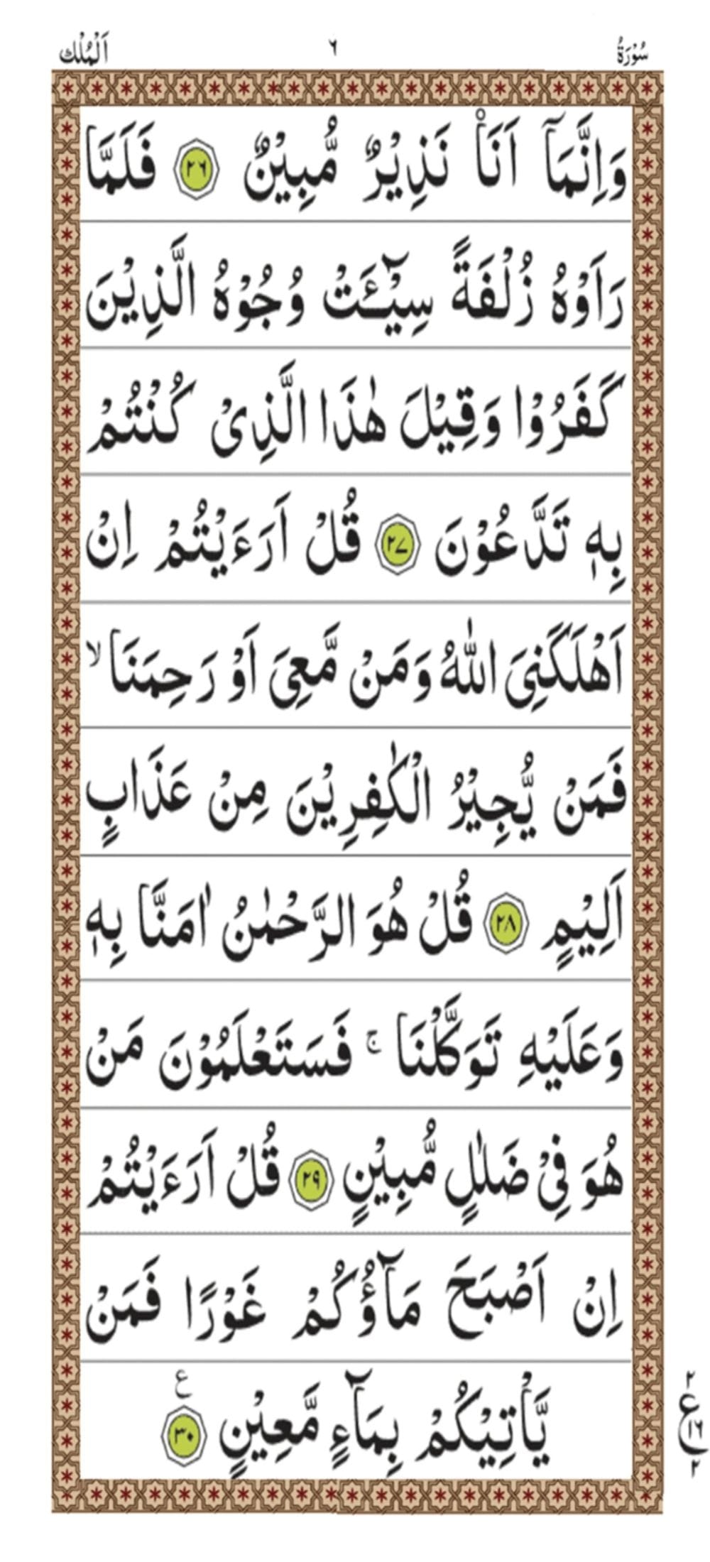 Surah Mulk Read Online - Surah AL-Mulk In Roman Text