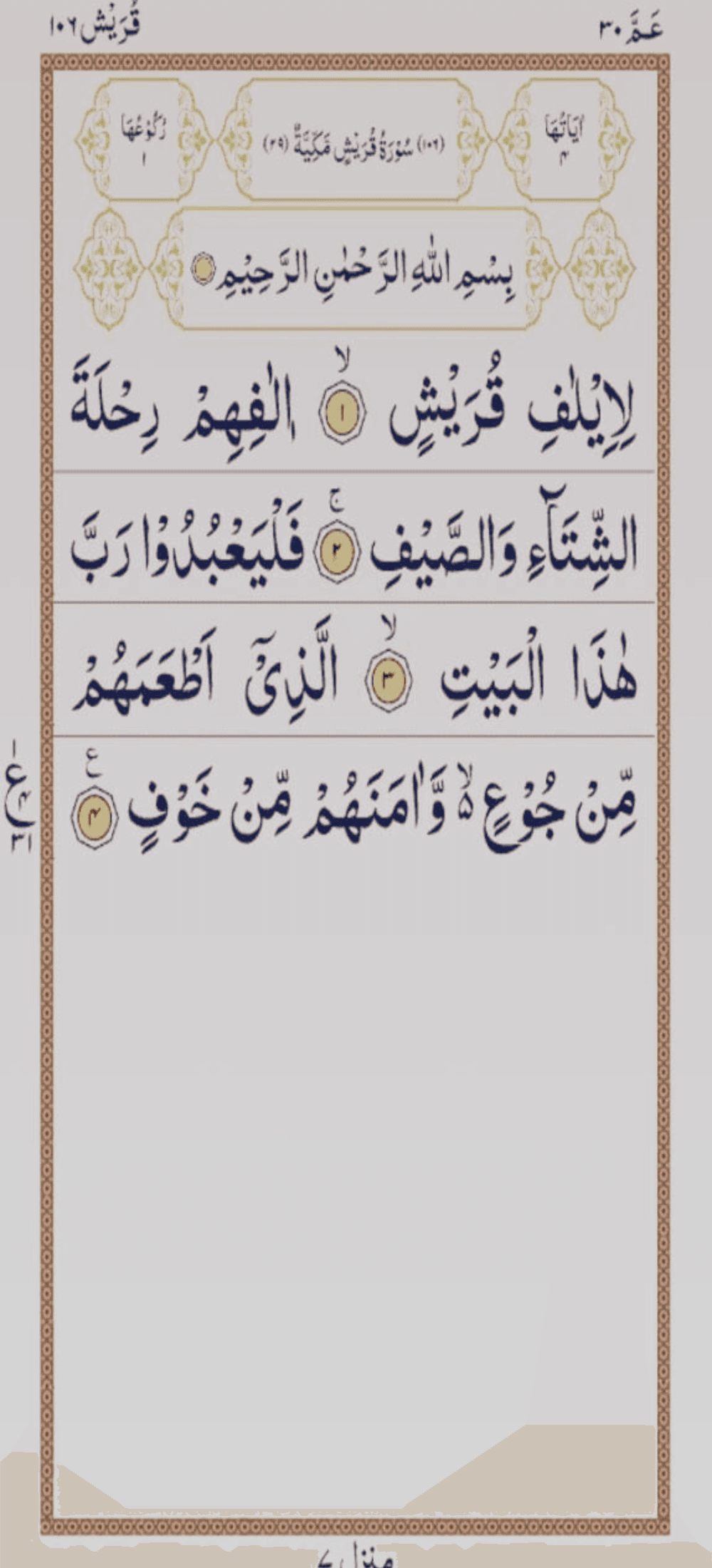 Surah Quraish With Urdu Translation | English & Hindi
